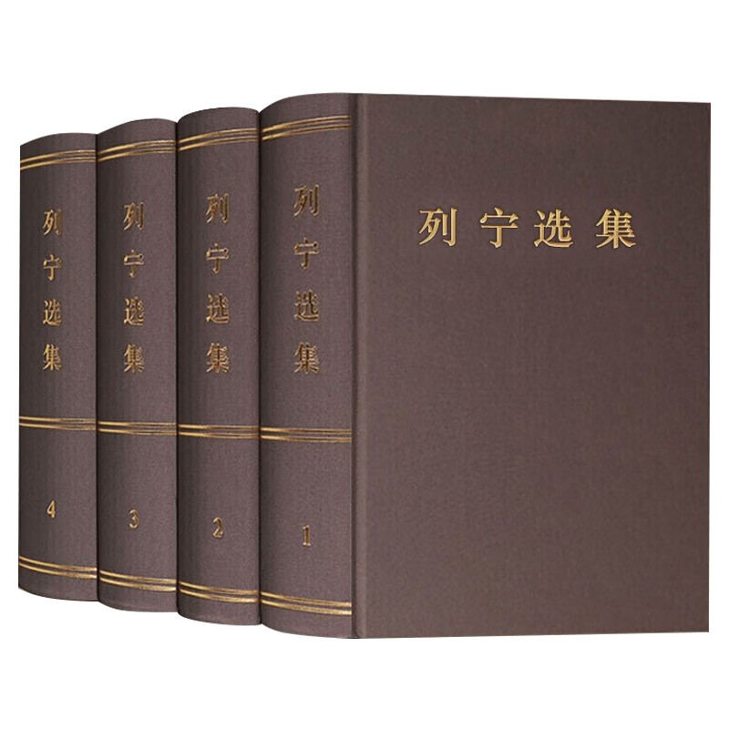 列宁选集（1-4卷）（精）
