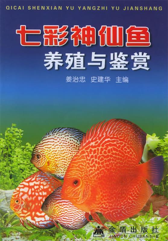 七彩神仙鱼养殖与鉴赏