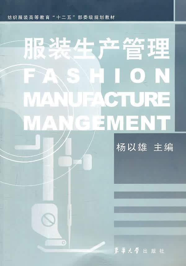 服装生产管理