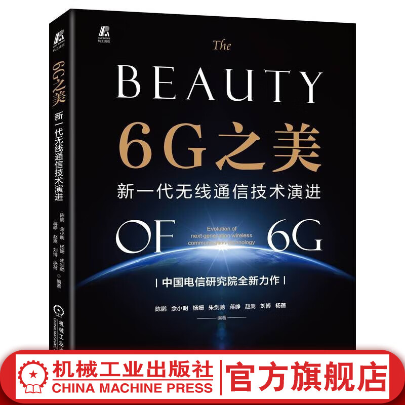 官网 6G之美 新一代无线通信技术演进 5G商用部署典型场景应用5G与标准演进6G空口与组网候选技术书籍