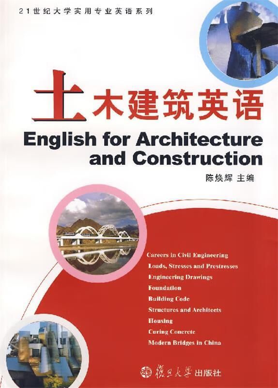土木建筑英语 陈焕辉主编