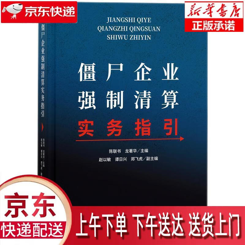 【新华畅销图书】僵尸企业强制清算实务指引 陈联书,龙著华 知识产权出版社