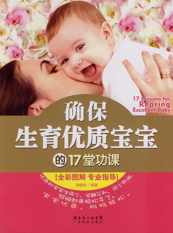 确保生育优质宝宝的17堂功课 郭德鸿 编著【书】