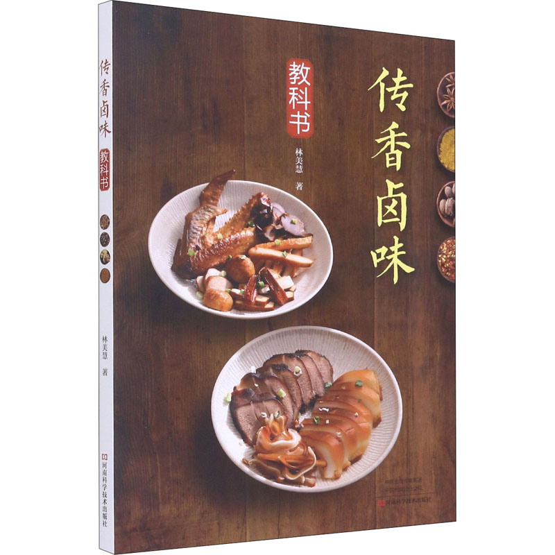 传香卤味教科书 林美慧 书籍