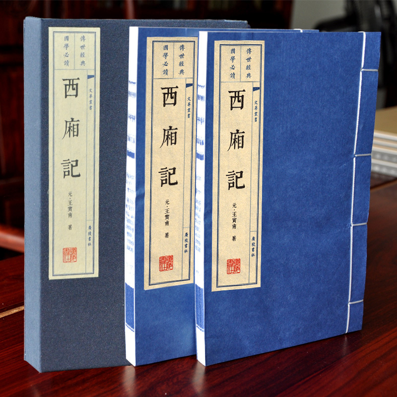 西厢记 王实甫原著无删减 西厢记线装版绣像版 中国古典四大名剧之一 明代名家戏曲戏剧文学名著 经典昆曲名篇原著剧本 竖版繁体字宣纸线装珍藏版古籍礼品书