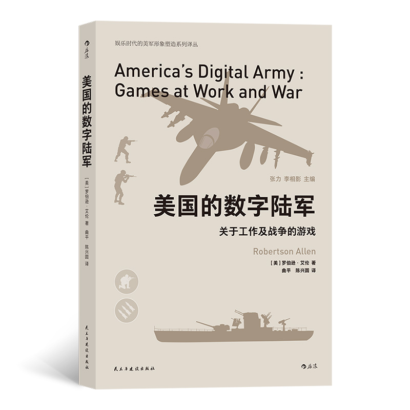 美国的数字陆军 人类学家近距离观察美国军方游戏公司真实记录 美国军方开发视频游戏目标与考量 军事娱乐