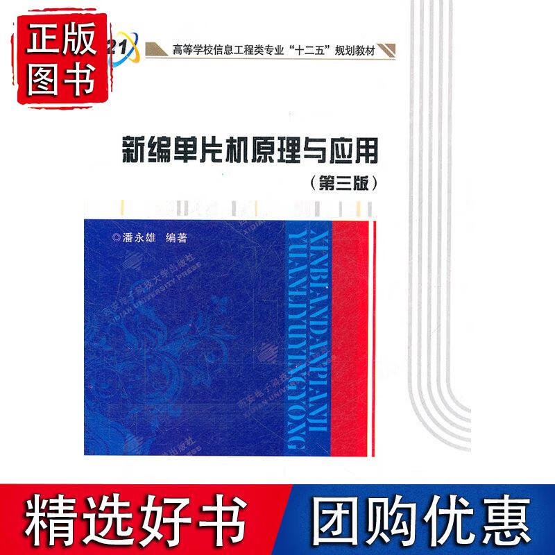 新编单片机原理与应用（第三版）（潘永雄）