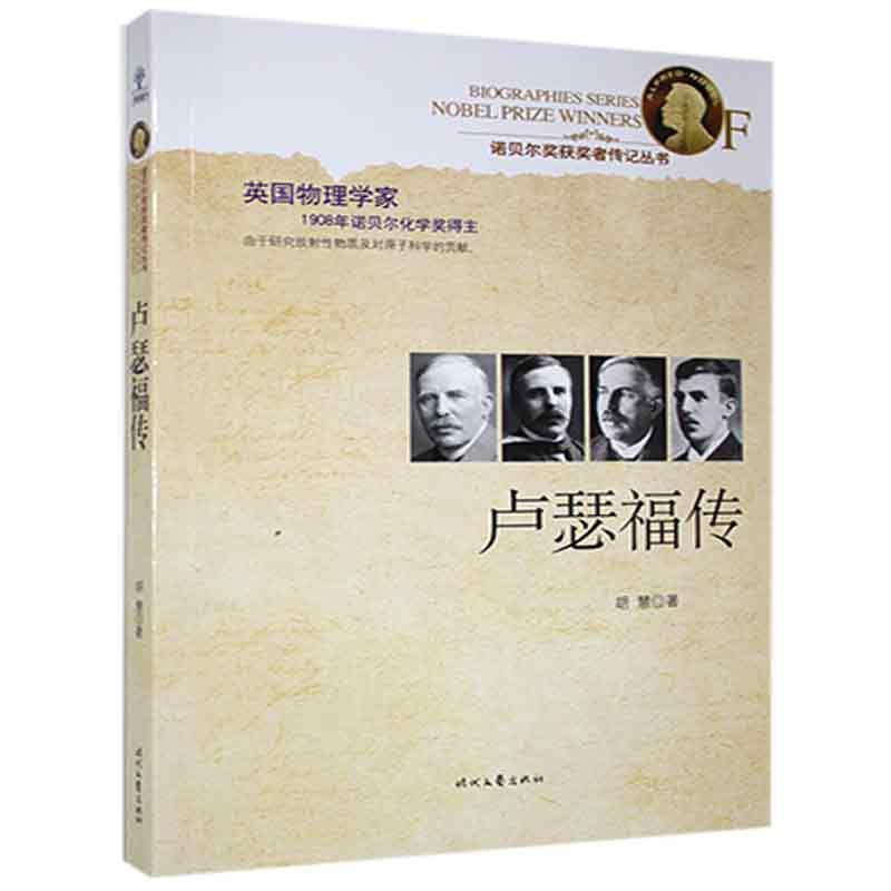 卢瑟福传胡慧时代文艺出版社9787538734645 传记书籍