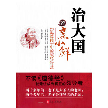 治大国若烹小鲜:道德经中的领导智慧