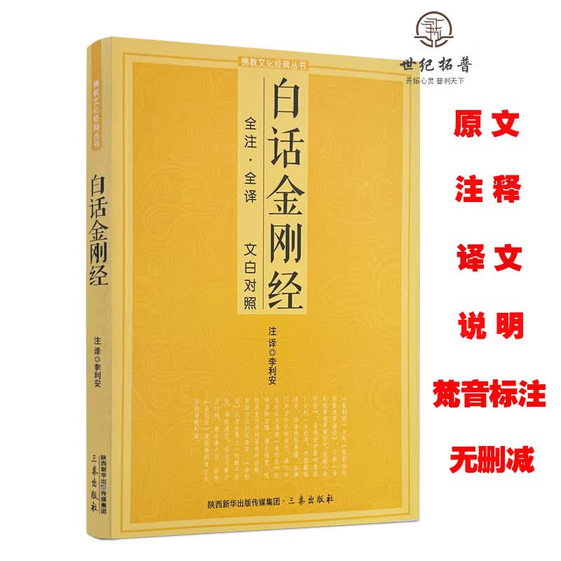包邮 话金刚经全注全译 文白对照 鸠摩罗什全注全译文白对照 无颜色 无规格