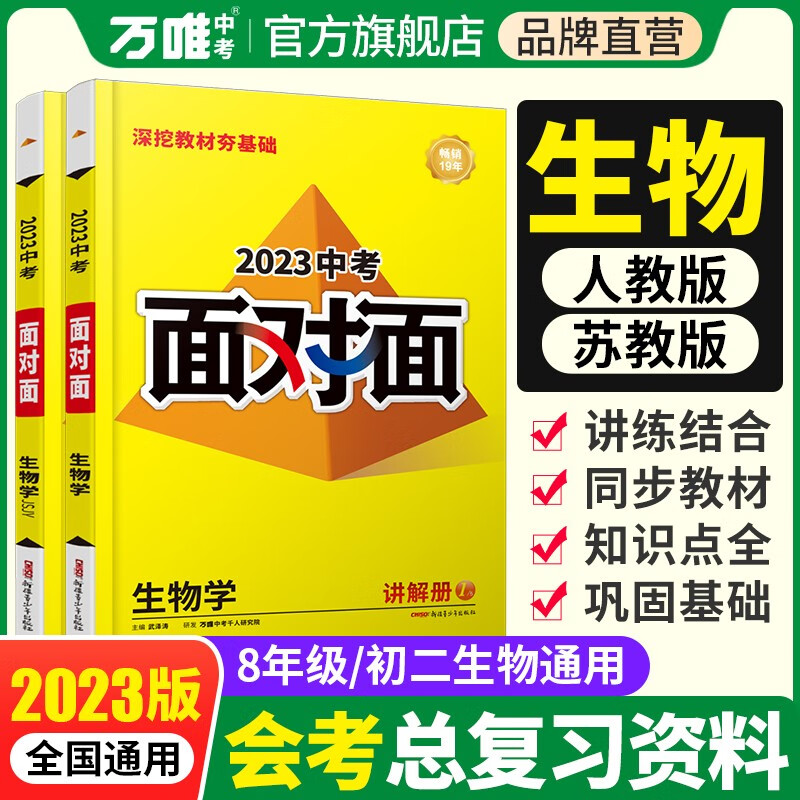 【不使用】2023初中生物会考复习资料面对面人教万唯中考八年级七年级同步练习册会考训练中考总复习资料 苏教版生物