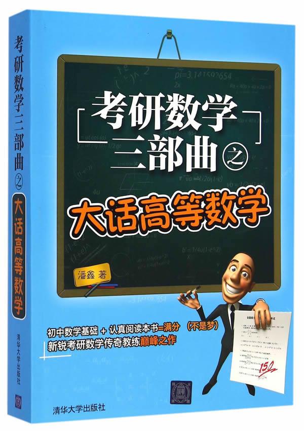 考研数学三部曲之大话高等数学 潘鑫【书】