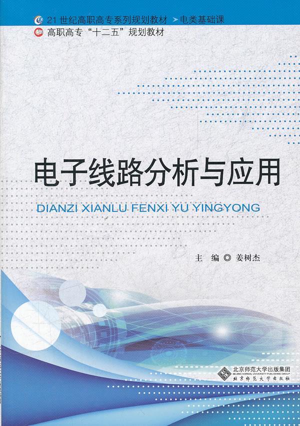 电子线路分析与应用 姜树杰主编【书】