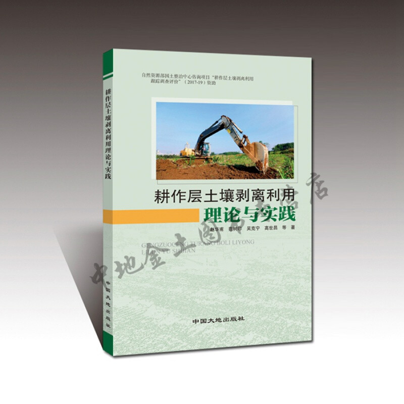耕作层土壤剥离利用理论与实践/赵华甫等