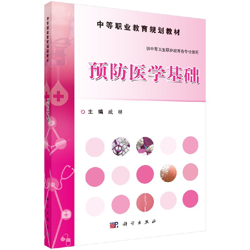 预防医学基础戚林科学出版社