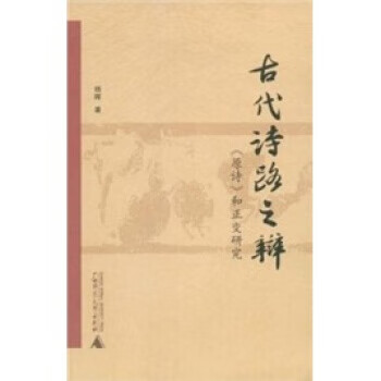 古代诗路之辩 杨晖 著
