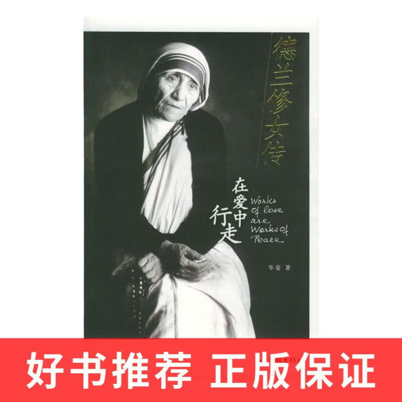 德兰修女传 在爱中行走 华姿著