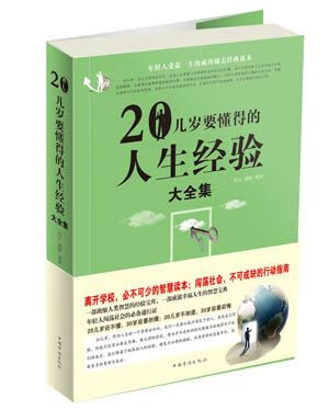 20几岁要懂得的人生经验大全集