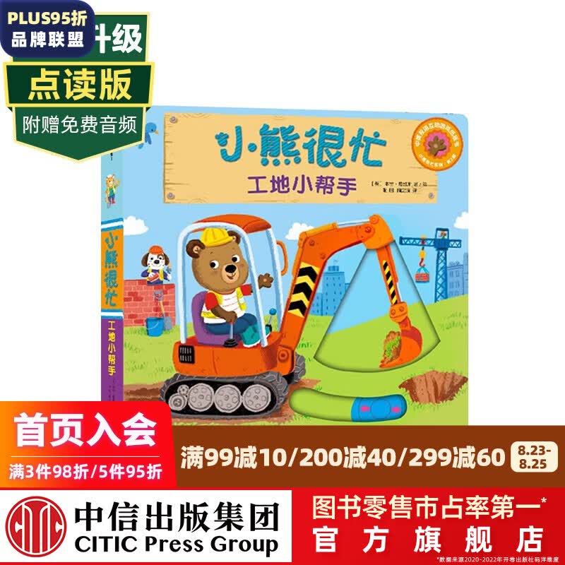 小熊很忙系列【0-3岁】立体书 翻翻书 本吉·戴维斯著 中信出版社图书 新版·小熊很忙·第3辑：工地小帮手