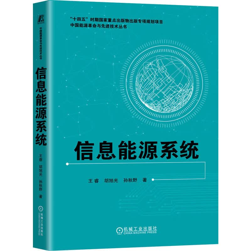 信息能源系统