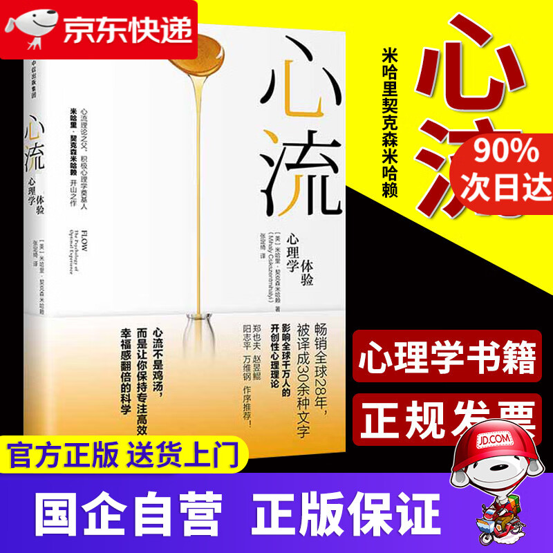 心流 优体验心理学 心流理论之父 米哈里契克森米哈赖开山之作 罗振宇 樊登 中信出版社