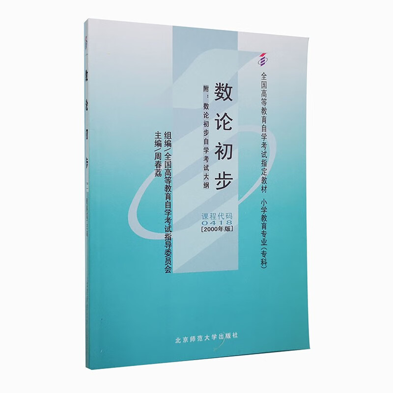 自学考试指定教材0418 数论初步（2000年版）周春荔主编 小学教育专业 专科段 附学科自考大纲