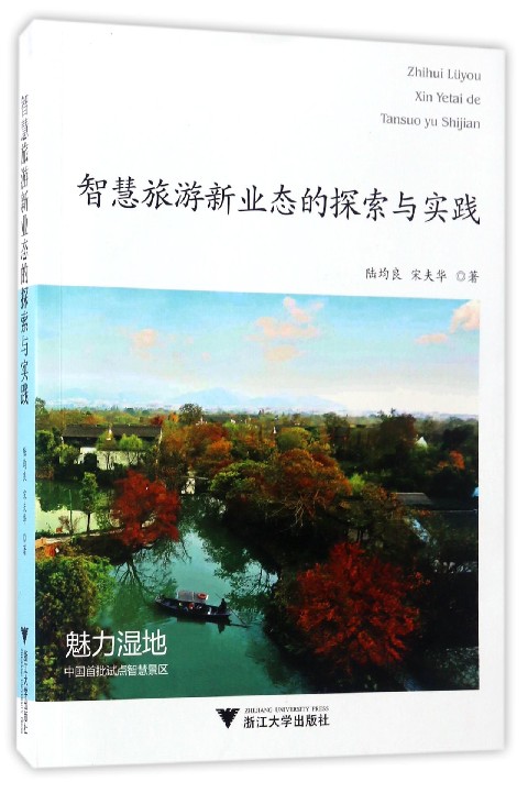智慧旅游新业态的探索与实践