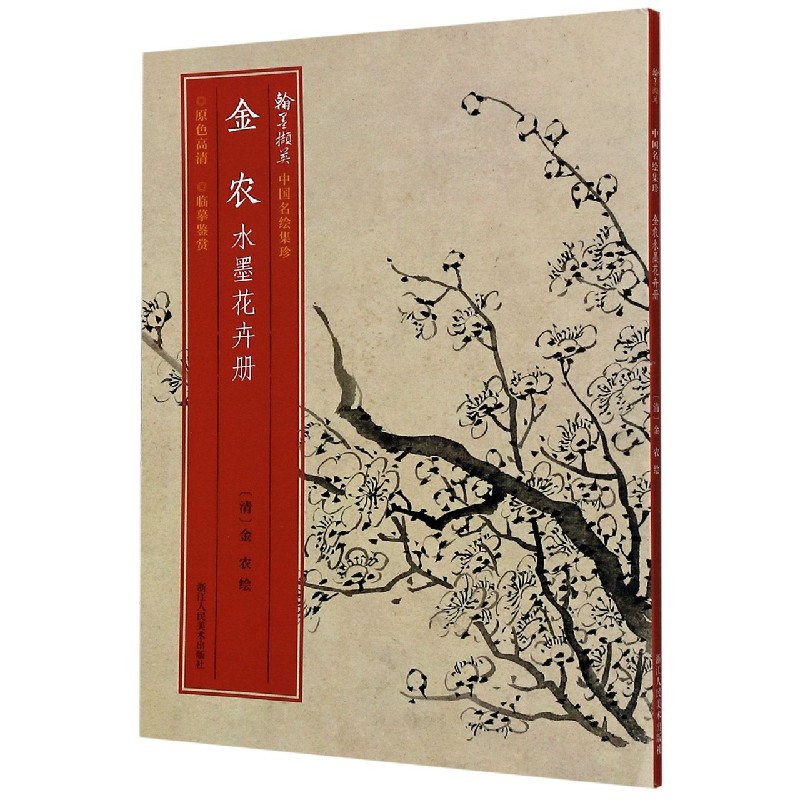 金农水墨花卉册/翰墨撷英中国名绘集珍