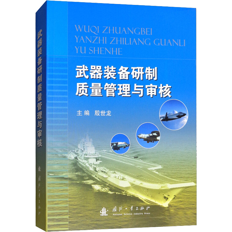 武器装备研制质量管理与审核 殷世龙 编 书籍