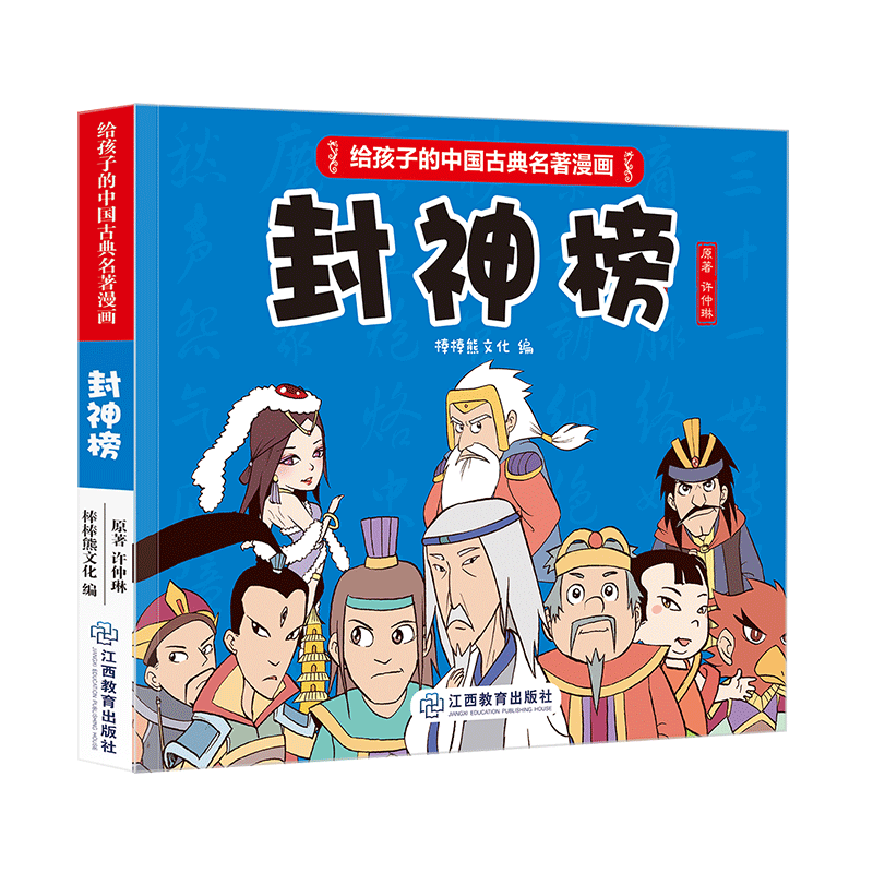 现货 《给孩子的中国古典名著漫画·封神榜》(不带函套） 棒棒熊文化 江西教育