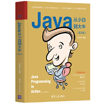 Java从小白到大牛(第2版) 关东升 清华大学出版社 9787302567974