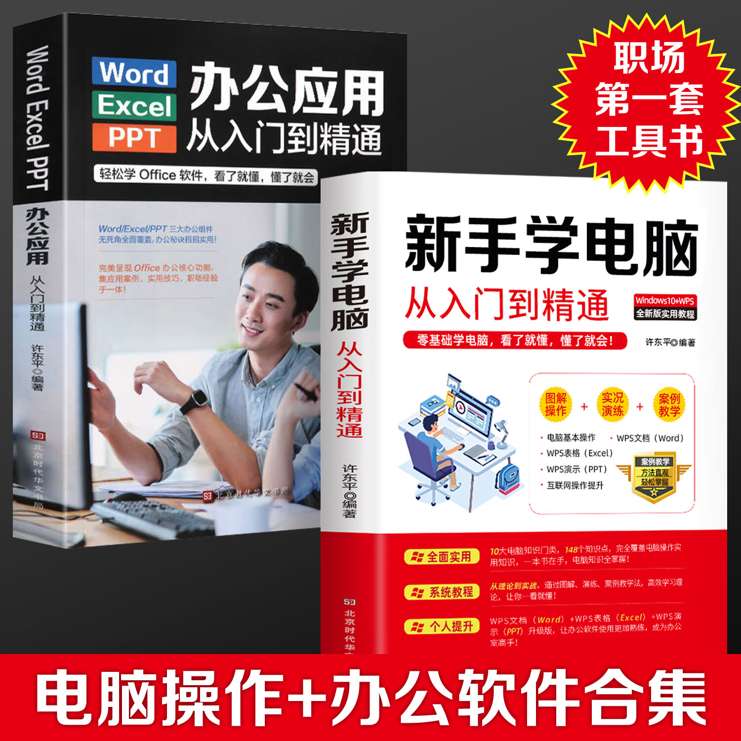 全2册】新手学电脑办公应用软件从入门到精通wordexcelppt办公软件wps教程计算机书籍自学全套零基础基础知识 bb