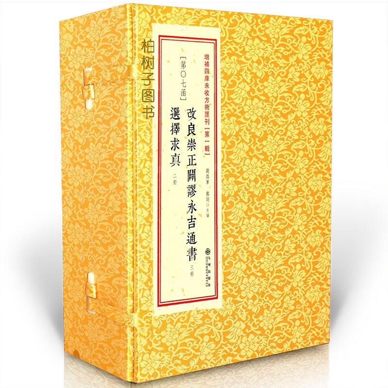 改良崇正辟谬永吉通书 选择求真一函五册 古籍原版足本 周易书籍 选吉 择吉 选日子书籍