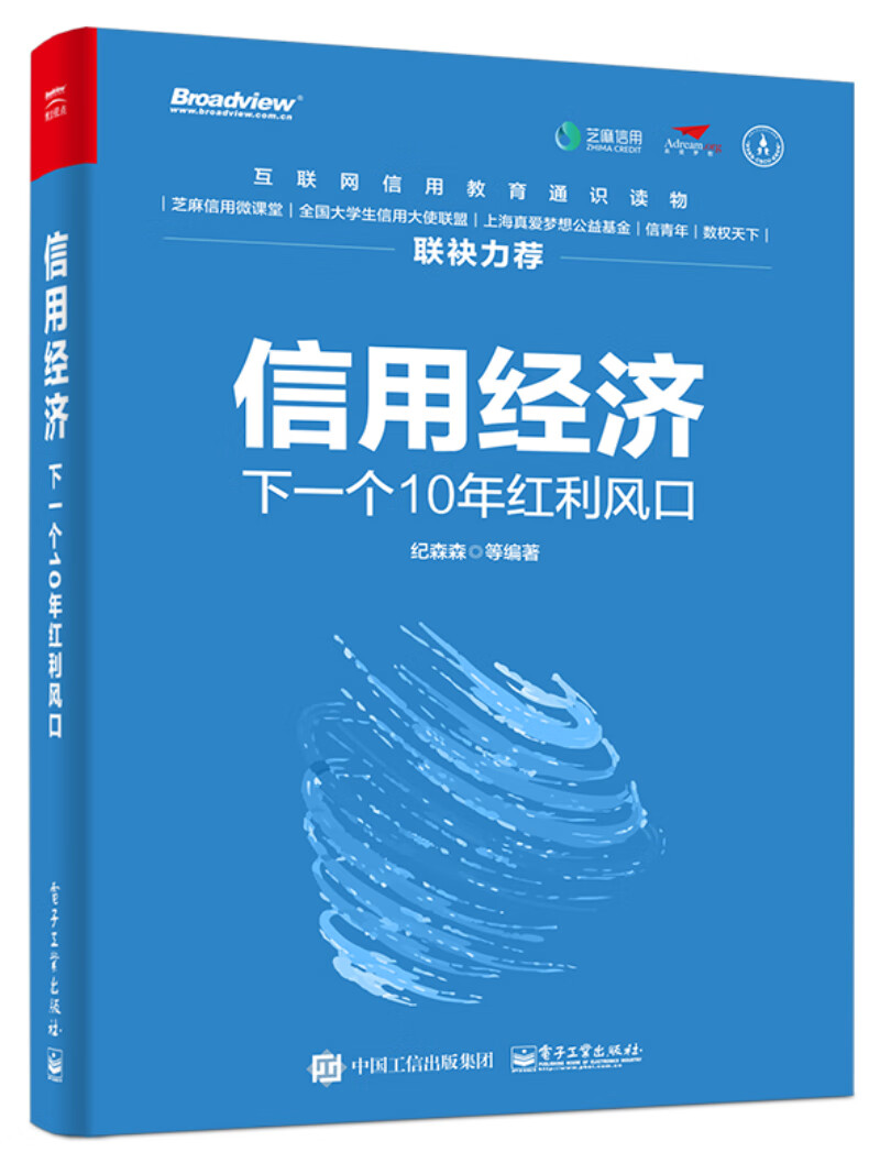 信用经济：下一个10年红利风口（双色）(博文视点出品)