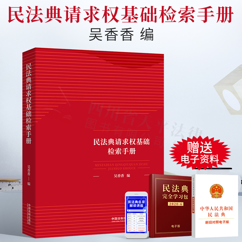 2023新书 吴香香民法典请求权基础检索手册 简明进阶版 请求权基础方法体系与实例 案例实训 鉴定式案例分析研习 民法思维法律书籍 民法典请求权基础检索手册