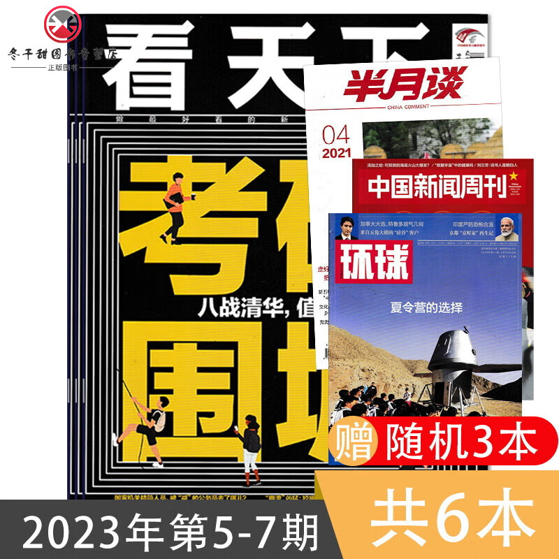 【单期可选】Vista看天下杂志2023年第7期考研围城八战清华，值吗？2022年期刊杂志时事新闻商 热选 B送3本 共6本2023年第5-7期