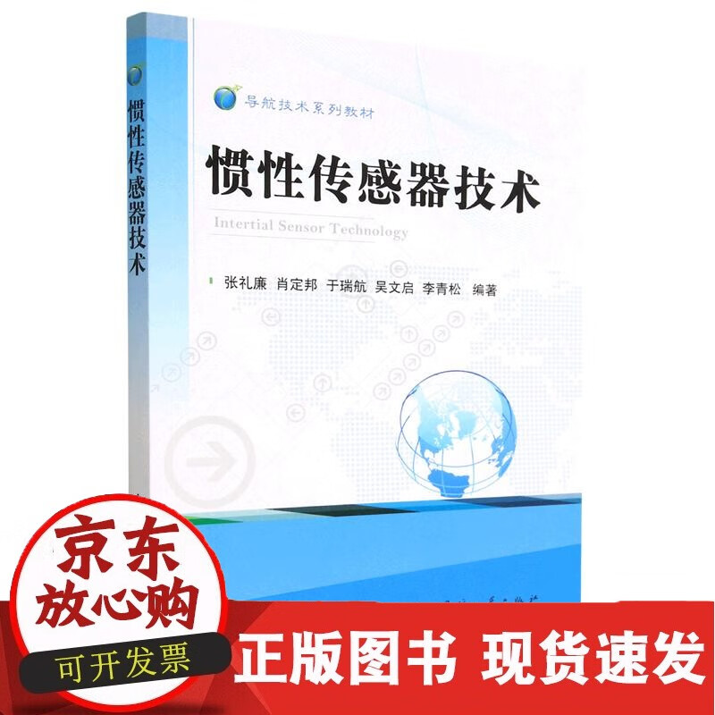 C 书籍 惯性传感器技术 张礼廉国防工业出版社9787118126310