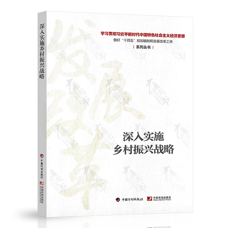 深入实施乡村振兴战略 学习贯彻习近平新时代中国特色社会主义经济思想 做好“十四五”规划编制和发展改革工作 系列丛书
