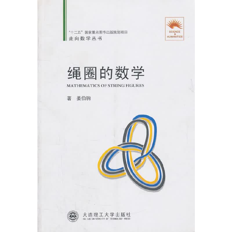 绳圈的数学 姜伯驹【好书，下单速发】