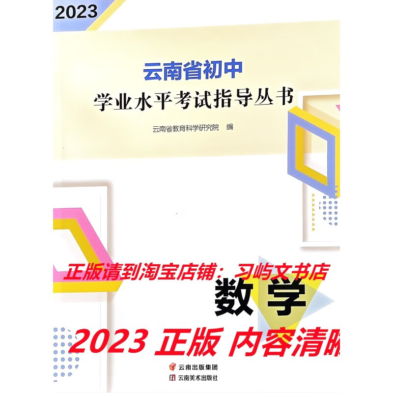 2023云南初中数学 学业水平考试指导丛书/云南美术出版社/
