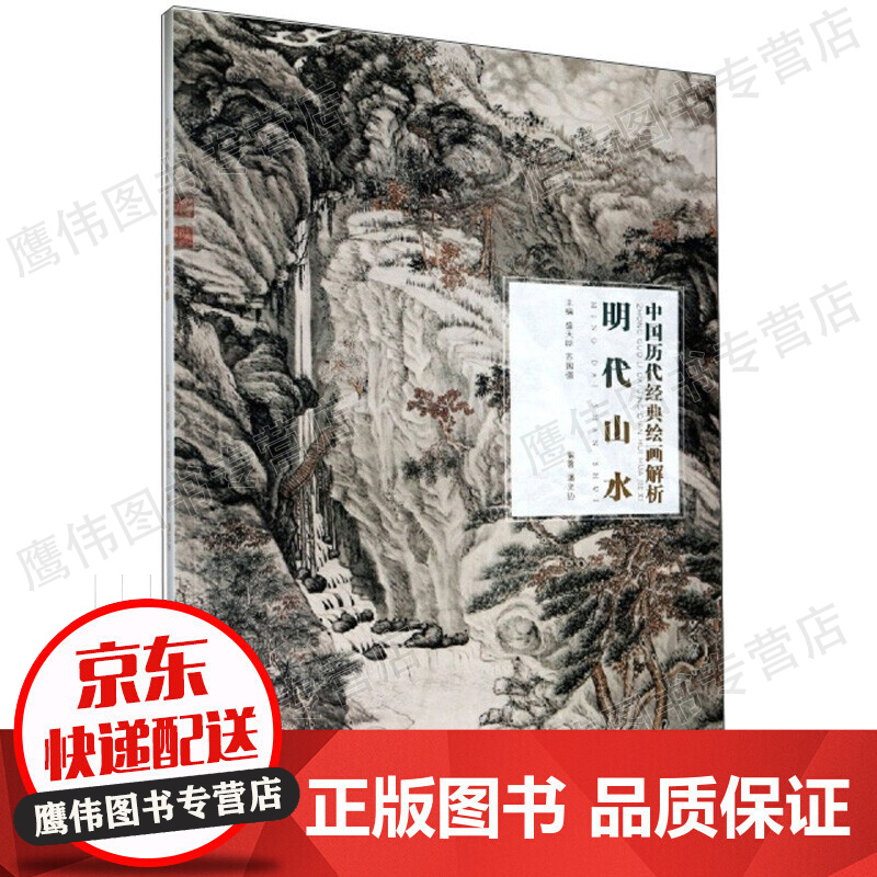 明代山水/中国历代经典绘画解析