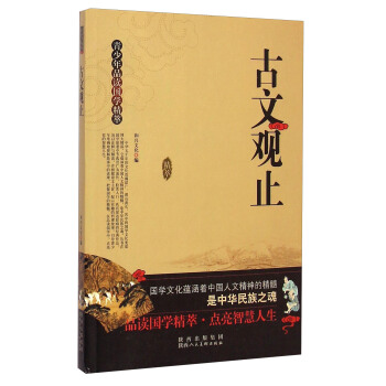 青少年品读国学精萃:古文观止