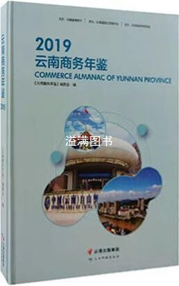 云南商务年鉴 2019 《云南商务年鉴》编委会编 云南科技出版社