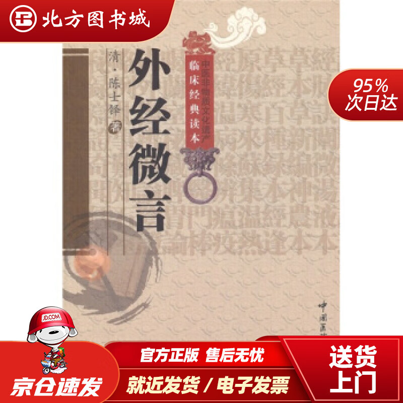 【现货】外经微言[清]陈士铎,柳璇,宋白杨校中国医药科技出版社 北方图书城