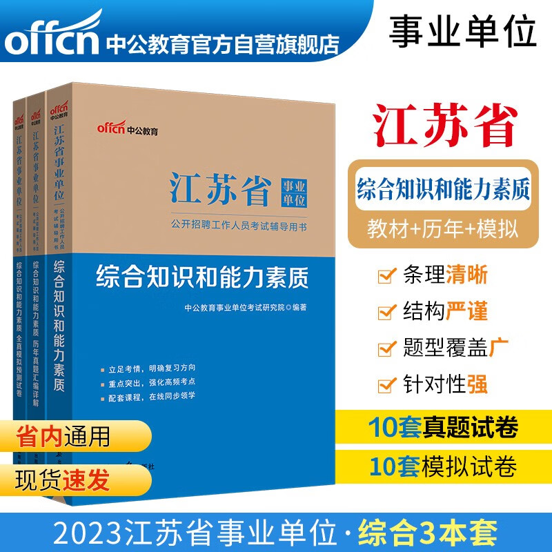 中公教育2023江苏省事业单位考试用书：综合知识和能力素质+历真题年+全真模拟（套装3本）