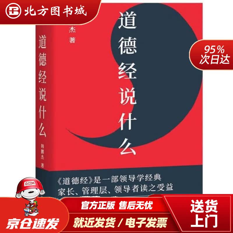 【现货】道德经说什么（樊登读书百万听众争相订阅，“有道，有德，有成功”读懂道德经这一本就够了） 韩鹏杰,果麦北方图书城