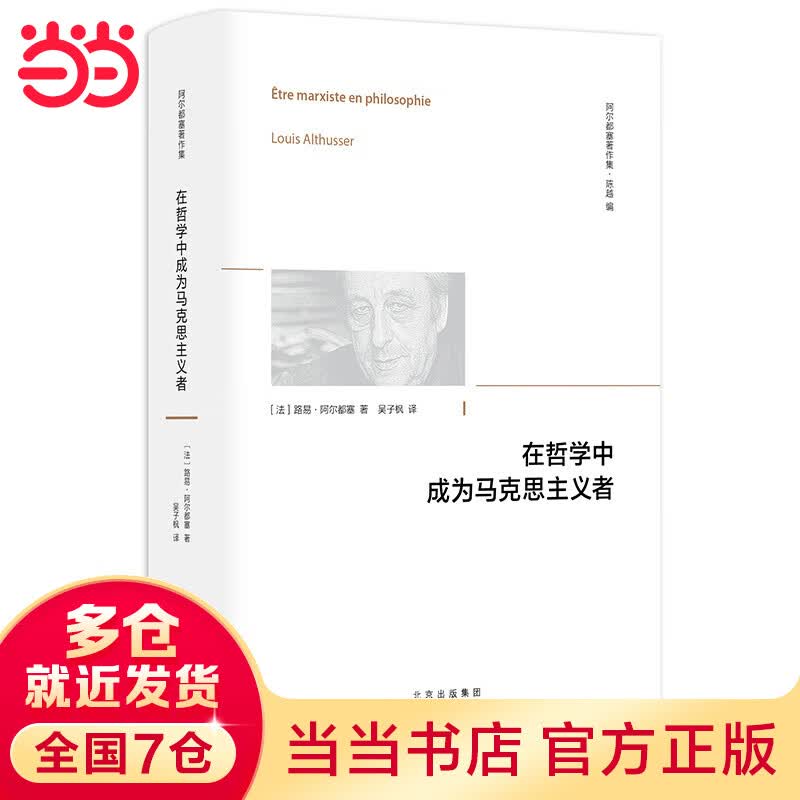 在哲学中成为马克思主义者 阿尔都塞 哲学观