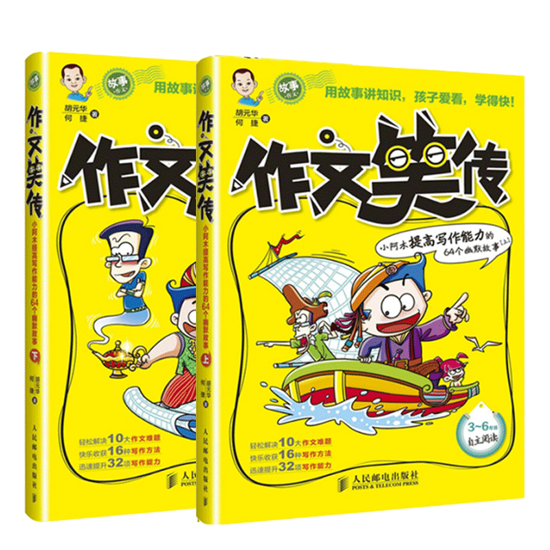 作文笑传（上下共2册）
