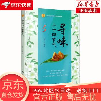 【全新速发】寻味二十四节气 何宏 中国旅游出版社