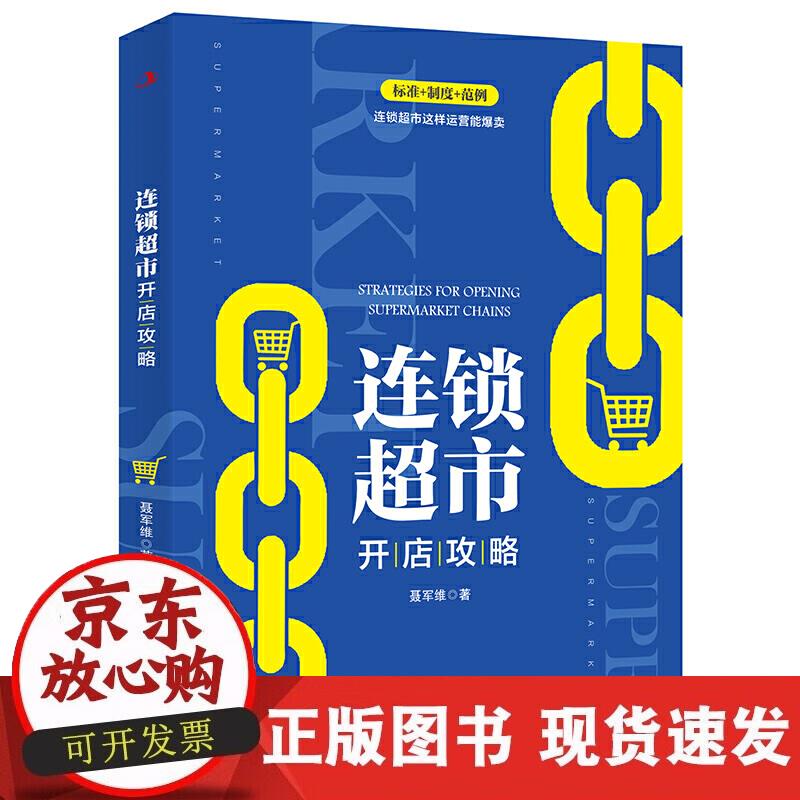 【现货】连锁超市开店攻略